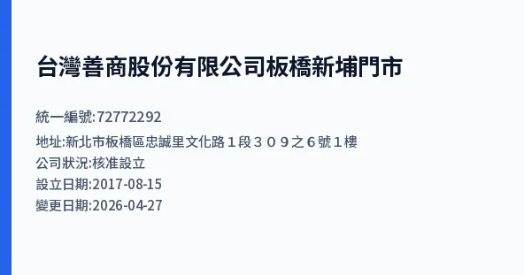 台灣善商股份有限公司板橋新埔門市的照片-統編 72772292(新北市) 公司登記資料與營業項目詳細圖表