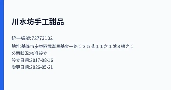 川水坊手工甜品的照片-統編 72773102(基隆市) 公司登記資料與營業項目詳細圖表
