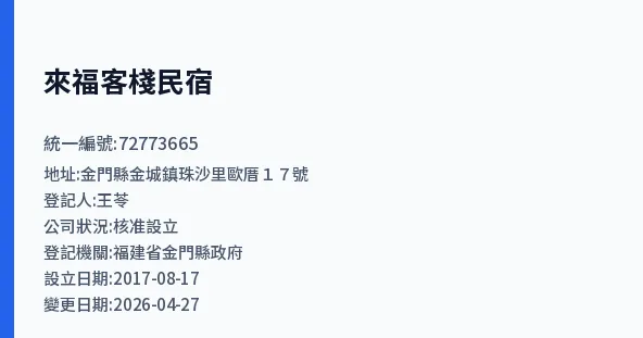 來福客棧民宿的照片-統編 72773665(金門縣) 公司登記資料與營業項目詳細圖表