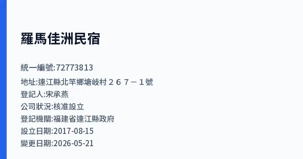 羅馬佳洲民宿的照片-統編 72773813(連江縣) 公司登記資料與營業項目詳細圖表