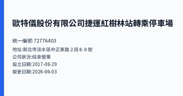 歐特儀股份有限公司捷運紅樹林站轉乘停車場的照片-統編 72776403(新北市) 公司登記資料與營業項目詳細圖表