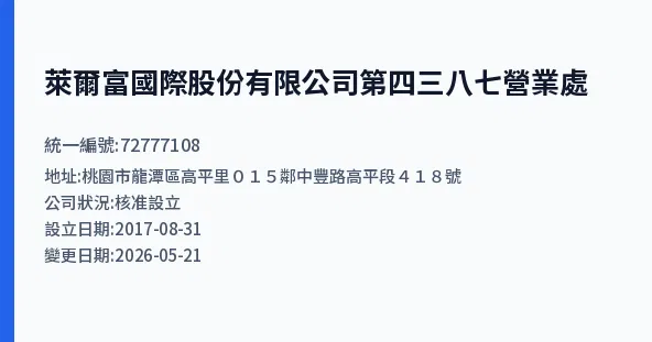 萊爾富國際股份有限公司第四三八七營業處的照片-統編 72777108(桃園市) 公司登記資料與營業項目詳細圖表