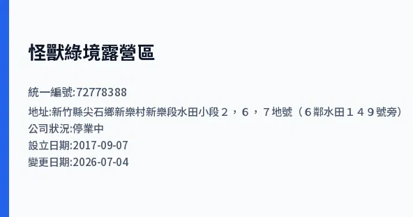 怪獸綠境露營區的照片-統編 72778388(新竹縣) 公司登記資料與營業項目詳細圖表