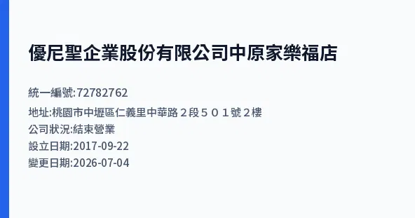 優尼聖企業股份有限公司中原家樂福店的照片-統編 72782762(桃園市) 公司登記資料與營業項目詳細圖表