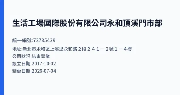 生活工場國際股份有限公司永和頂溪門市部的照片-統編 72785439(新北市) 公司登記資料與營業項目詳細圖表