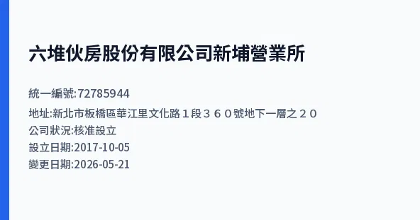 六堆伙房股份有限公司新埔營業所的照片-統編 72785944(新北市) 公司登記資料與營業項目詳細圖表