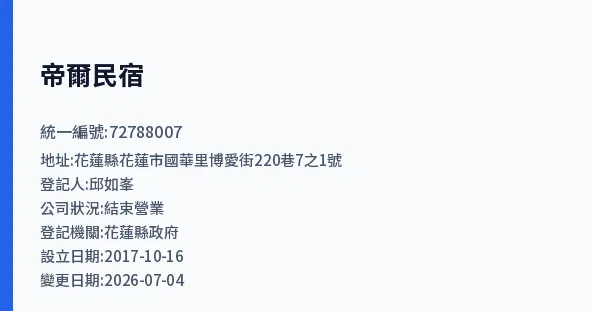 帝爾民宿的照片-統編 72788007(花蓮縣) 公司登記資料與營業項目詳細圖表