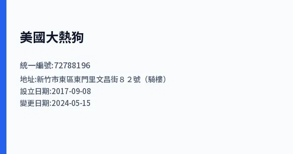 美國大熱狗的照片-統編 72788196(新竹市) 公司登記資料與營業項目詳細圖表
