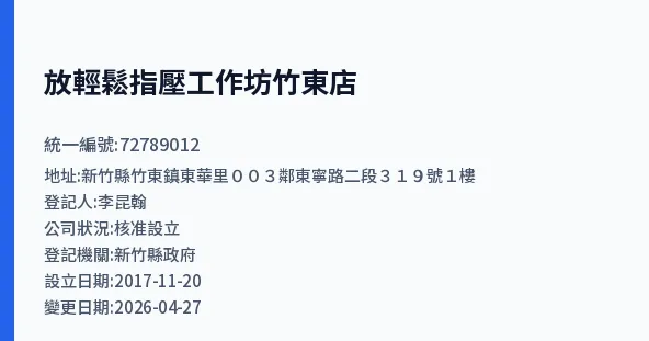 放輕鬆指壓工作坊竹東店的照片-統編 72789012(新竹縣) 公司登記資料與營業項目詳細圖表