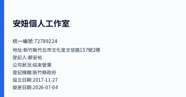 安妞個人工作室的照片-統編 72789224(新竹縣) 公司登記資料與營業項目詳細圖表