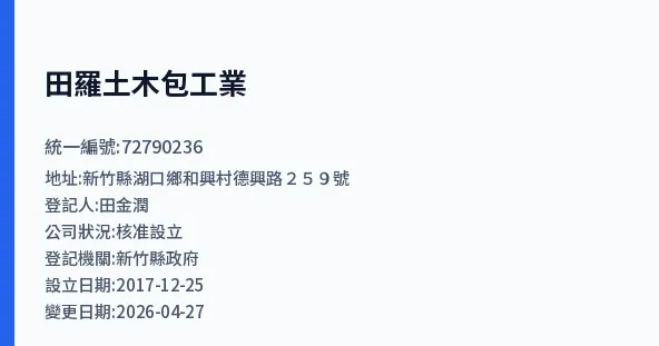 田羅土木包工業的照片-統編 72790236(新竹縣) 公司登記資料與營業項目詳細圖表