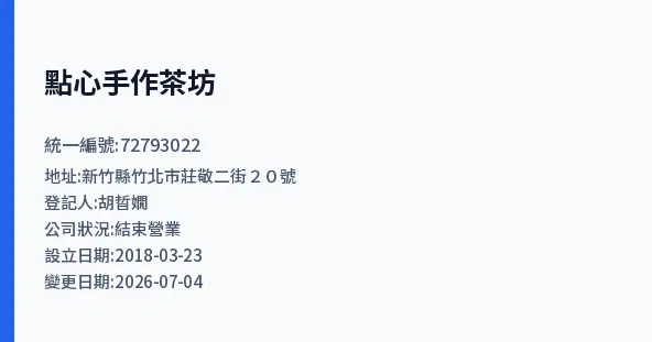 點心手作茶坊的照片-統編 72793022(新竹縣) 公司登記資料與營業項目詳細圖表