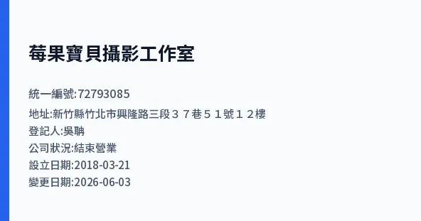 莓果寶貝攝影工作室的照片-統編 72793085(新竹縣) 公司登記資料與營業項目詳細圖表