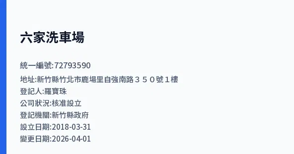 六家洗車場的照片-統編 72793590(新竹縣) 公司登記資料與營業項目詳細圖表