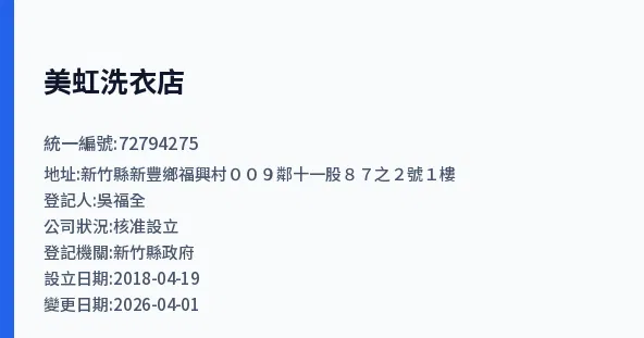 美虹洗衣店的照片-統編 72794275(新竹縣) 公司登記資料與營業項目詳細圖表