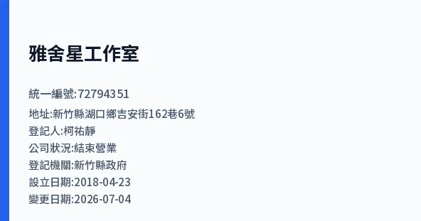 雅舍星工作室的照片-統編 72794351(新竹縣) 公司登記資料與營業項目詳細圖表