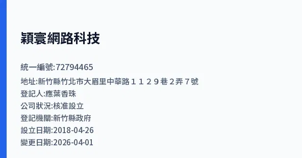 穎寰網路科技的照片-統編 72794465(新竹縣) 公司登記資料與營業項目詳細圖表