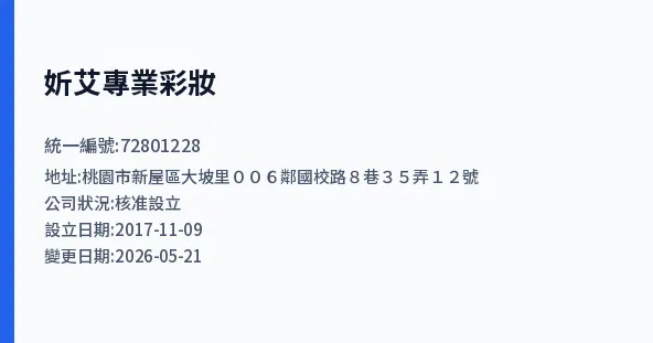 妡艾專業彩妝的照片-統編 72801228(桃園市) 公司登記資料與營業項目詳細圖表