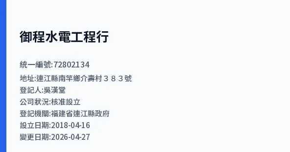 御程水電工程行的照片-統編 72802134(連江縣) 公司登記資料與營業項目詳細圖表