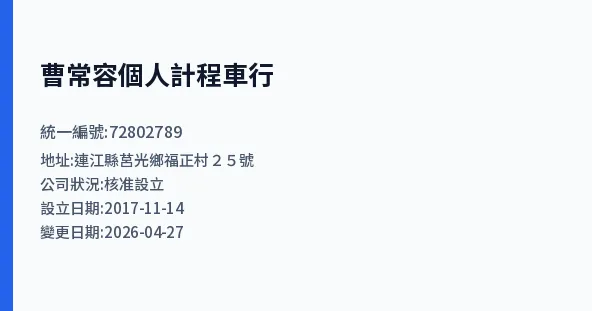曹常容個人計程車行的照片-統編 72802789(連江縣) 公司登記資料與營業項目詳細圖表