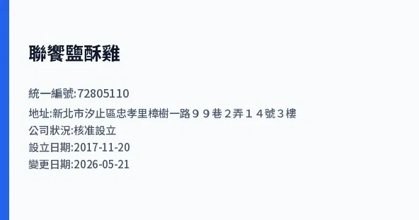 聯饗鹽酥雞的照片-統編 72805110(新北市) 公司登記資料與營業項目詳細圖表
