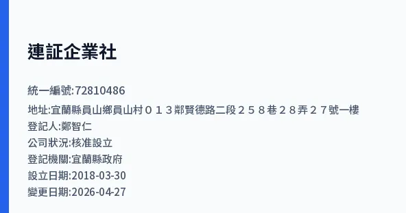 連証企業社的照片-統編 72810486(宜蘭縣) 公司登記資料與營業項目詳細圖表