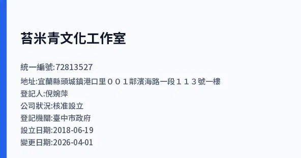 苔米青文化工作室的照片-統編 72813527(宜蘭縣) 公司登記資料與營業項目詳細圖表