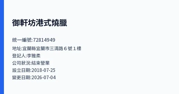 御軒坊港式燒臘的照片-統編 72814949(宜蘭縣) 公司登記資料與營業項目詳細圖表