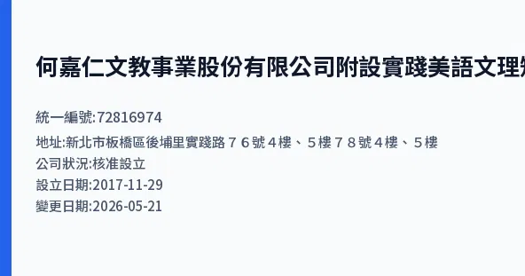 何嘉仁文教事業股份有限公司附設實踐美語文理短期補習班的照片-統編 72816974(新北市) 公司登記資料與營業項目詳細圖表