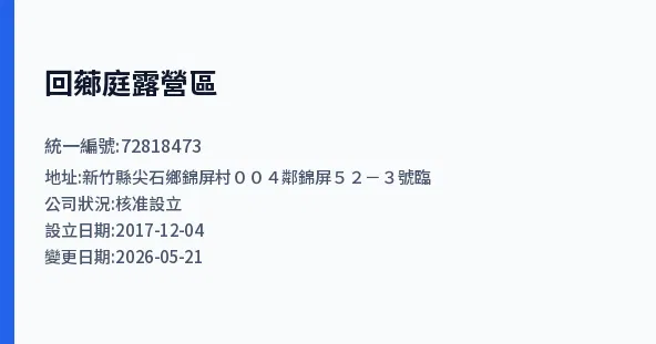 回薌庭露營區的照片-統編 72818473(新竹縣) 公司登記資料與營業項目詳細圖表