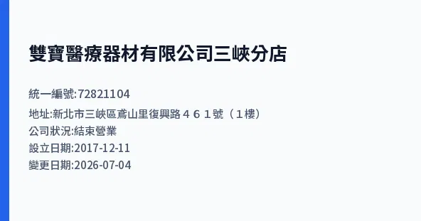 雙寶醫療器材有限公司三峽分店的照片-統編 72821104(新北市) 公司登記資料與營業項目詳細圖表