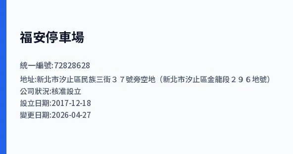 福安停車場的照片-統編 72828628(新北市) 公司登記資料與營業項目詳細圖表