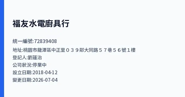 福友水電廚具行的照片-統編 72839408(桃園市) 公司登記資料與營業項目詳細圖表