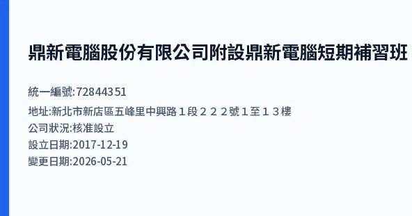 鼎新電腦股份有限公司附設鼎新電腦短期補習班的照片-統編 72844351(新北市) 公司登記資料與營業項目詳細圖表