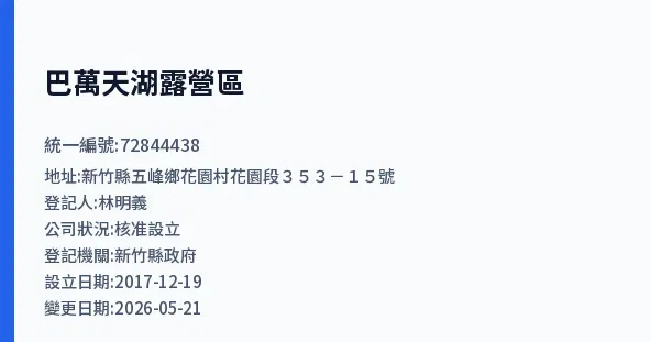 巴萬天湖露營區的照片-統編 72844438(新竹縣) 公司登記資料與營業項目詳細圖表