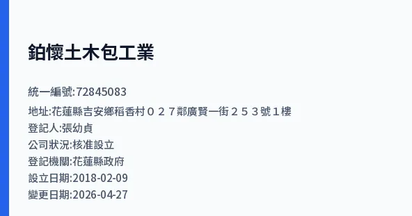 鉑懷土木包工業的照片-統編 72845083(花蓮縣) 公司登記資料與營業項目詳細圖表