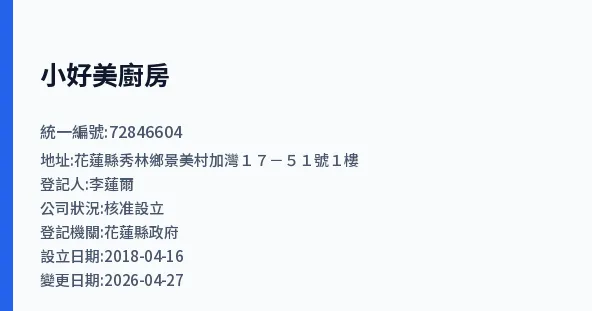 小好美廚房的照片-統編 72846604(花蓮縣) 公司登記資料與營業項目詳細圖表