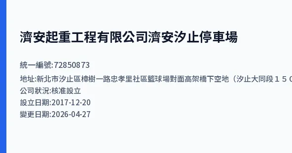 濟安起重工程有限公司濟安汐止停車場的照片-統編 72850873(新北市) 公司登記資料與營業項目詳細圖表