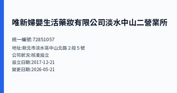 唯新婦嬰生活藥妝有限公司淡水中山二營業所的照片-統編 72851057(新北市) 公司登記資料與營業項目詳細圖表