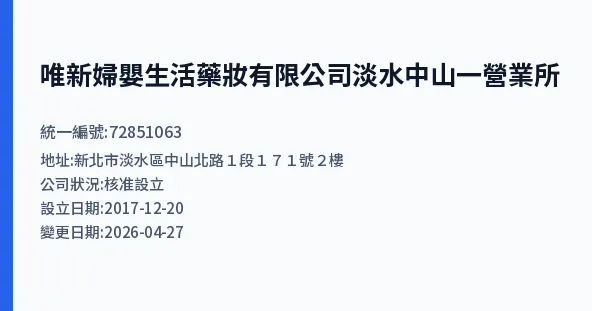 唯新婦嬰生活藥妝有限公司淡水中山一營業所的照片-統編 72851063(新北市) 公司登記資料與營業項目詳細圖表