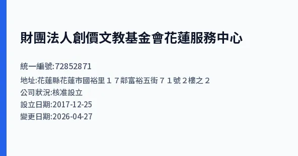財團法人創價文教基金會花蓮服務中心的照片-統編 72852871(花蓮縣) 公司登記資料與營業項目詳細圖表
