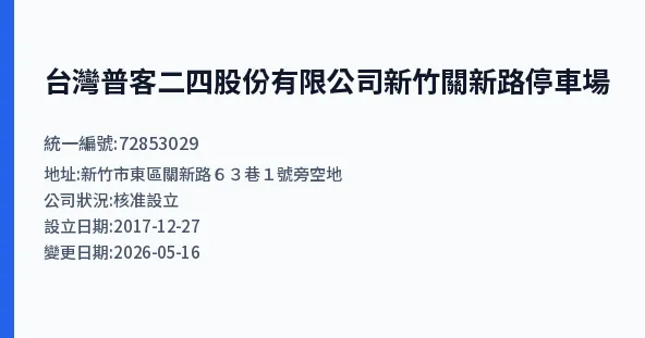 台灣普客二四股份有限公司新竹關新路停車場的照片-統編 72853029(新竹市) 公司登記資料與營業項目詳細圖表