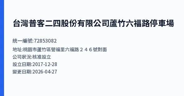 台灣普客二四股份有限公司蘆竹六福路停車場的照片-統編 72853082(桃園市) 公司登記資料與營業項目詳細圖表