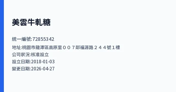 美雲牛軋糖的照片-統編 72855342(桃園市) 公司登記資料與營業項目詳細圖表