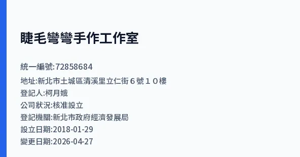 睫毛彎彎手作工作室的照片-統編 72858684(新北市) 公司登記資料與營業項目詳細圖表