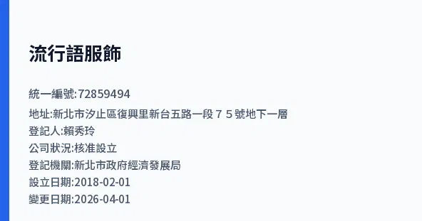 流行語服飾的照片-統編 72859494(新北市) 公司登記資料與營業項目詳細圖表