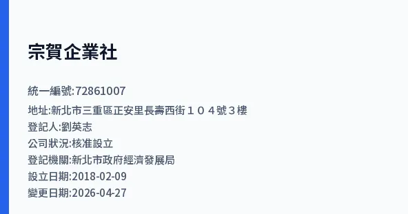 宗賀企業社的照片-統編 72861007(新北市) 公司登記資料與營業項目詳細圖表