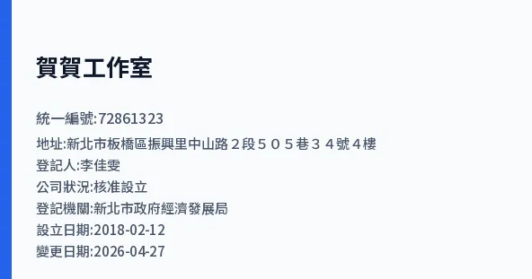 賀賀工作室的照片-統編 72861323(新北市) 公司登記資料與營業項目詳細圖表