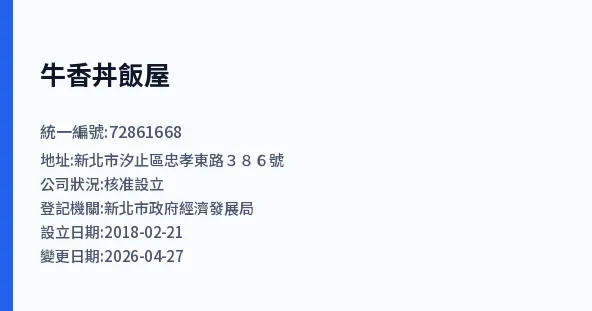 牛香丼飯屋的照片-統編 72861668(新北市) 公司登記資料與營業項目詳細圖表