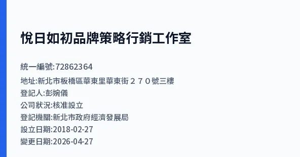 悅日如初品牌策略行銷工作室的照片-統編 72862364(新北市) 公司登記資料與營業項目詳細圖表